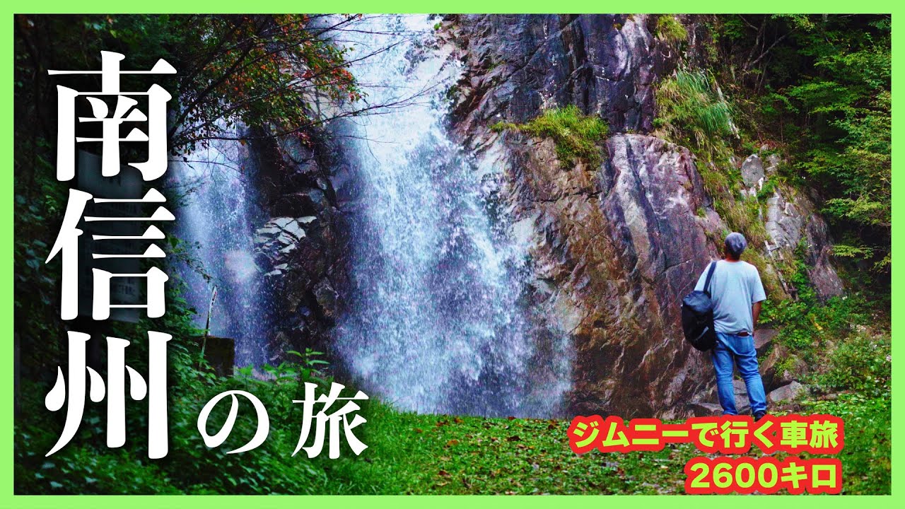 一人旅 】美しい南信州。 焼肉日本一の飯田と南信州の裏メニュー！ ジムニーで行く！車旅2600キロ - 旅するSaruko
