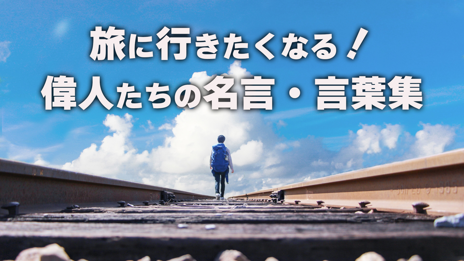 旅に行きたくなる！偉人たちの名言・言葉集 - 旅するSaruko