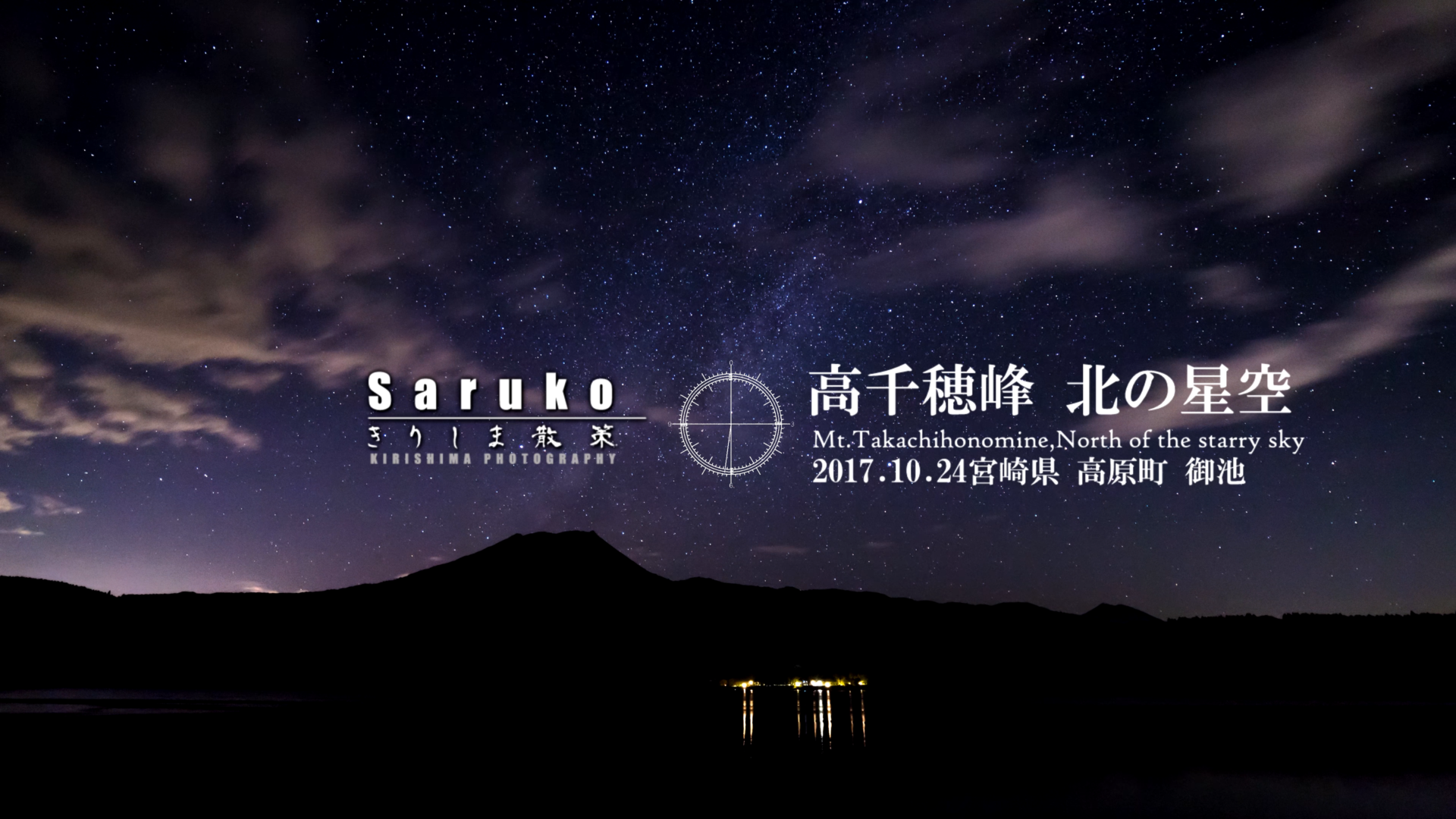 高千穂峰 北の星空【星空タイムラプス】 - 旅するSaruko