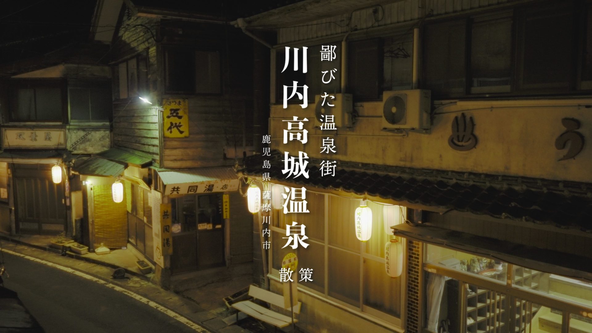 川内高城温泉 散策：秘境の静かな穴場の 温泉街 鹿児島県 薩摩川内市 - 旅するSaruko