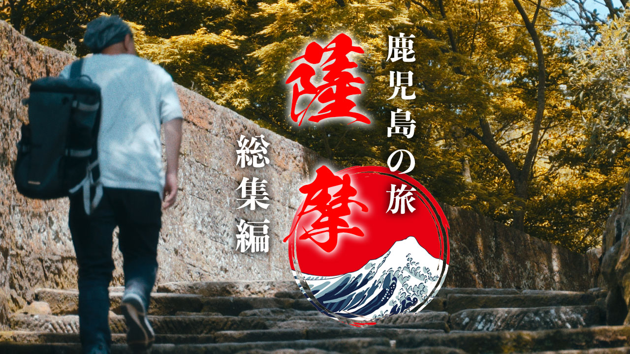 ひとり旅 ・ 鹿児島 桜島 へ！伝説の英雄 西郷隆盛の驚きの発見と魅力を知る旅 総集編 - 旅するSaruko